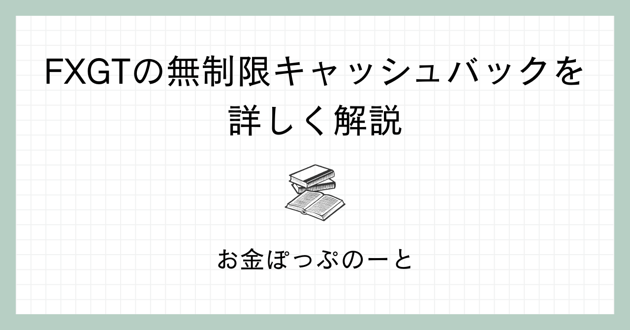 【2025年8月最新】FXGTのボーナス完全ガイド｜口座開設・入金・期間限定特典を徹底解説 | お金ぽっぷのーと